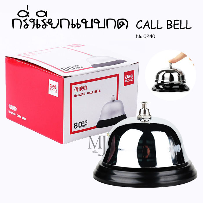 Deli Call Bell 0240 กริ่ง กริ่งเรียกแบบกด กริ่งไลฟ์สด | Lazada.co.th