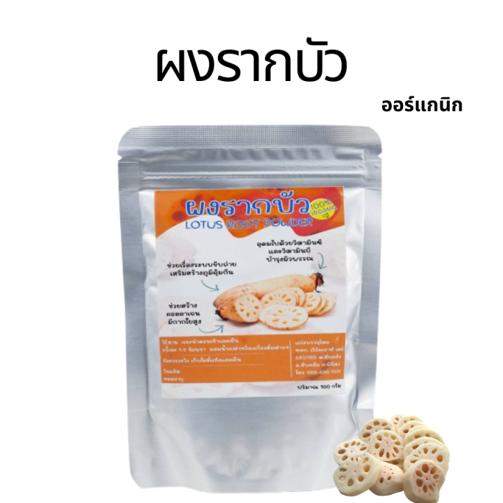 🎀ผงรากบัว ออแกนิค เกรดพรีเมี่ยม มีอย. ขนาด100กรัม จำนวน 1 ห่อ Lotus ...