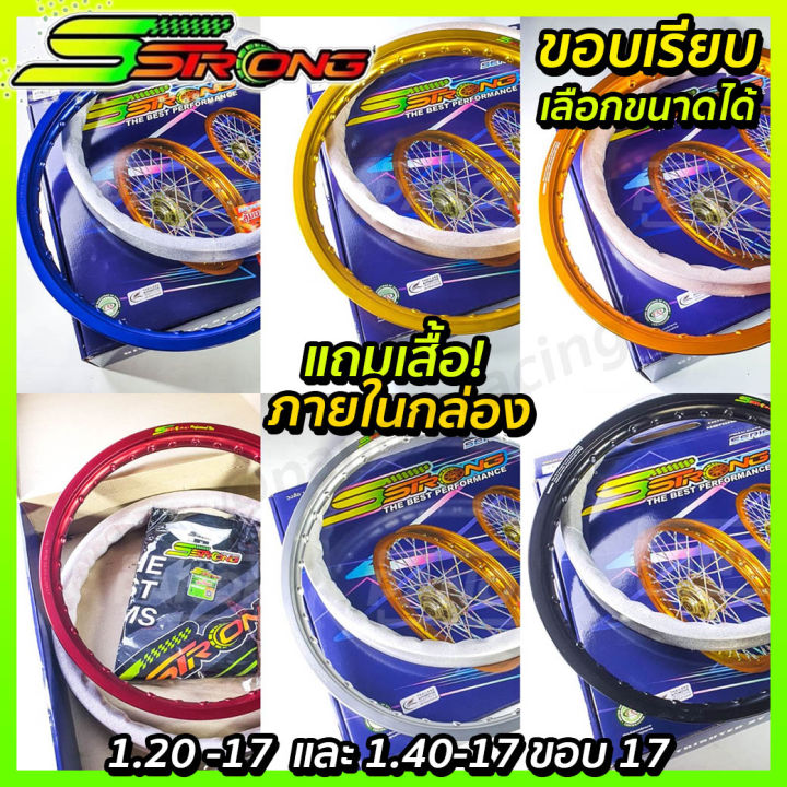 วงล้อ S STRONG SSTRONG เอสสตรอง 1.40-17 ,1.20-17 ขอบเรียบ Professional ...