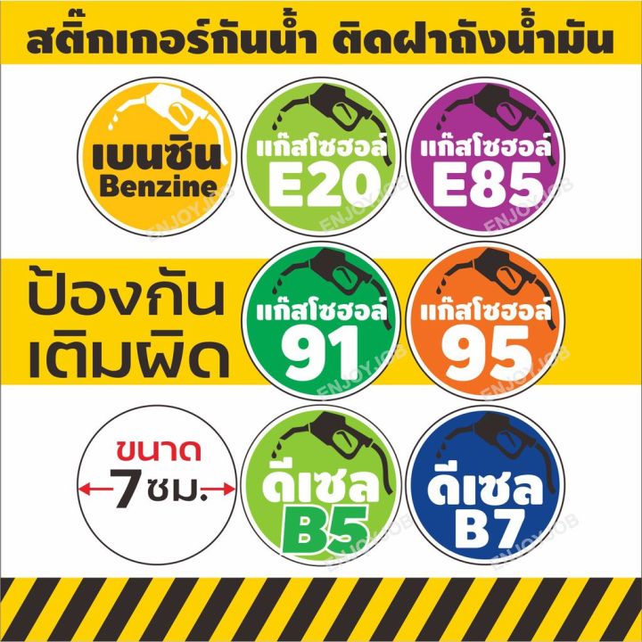 สติ๊กเกอร์ถังน้ำมัน 5 -7 cm รถยนต์ รถจักรยานยนต์ ชนิดน้ำมัน กันน้้ำ กันแดด E85 E20 ดีเซล B5 B7 ...