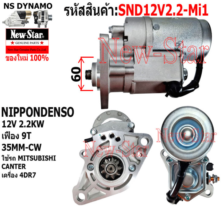 ไดสตาร์ท รถMITSUBISHI CANTER 4DR7 ไดNIPPONDENSO 12V 2.2KW 9ฟัน ประกัน ...