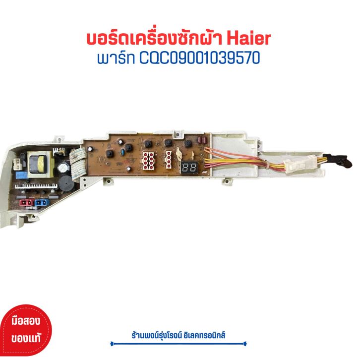 บอร์ดเครื่องซักผ้า Haier [พาร์ท CQC09001039570] 🔥อะไหล่แท้ของถอด/มือสอง ...