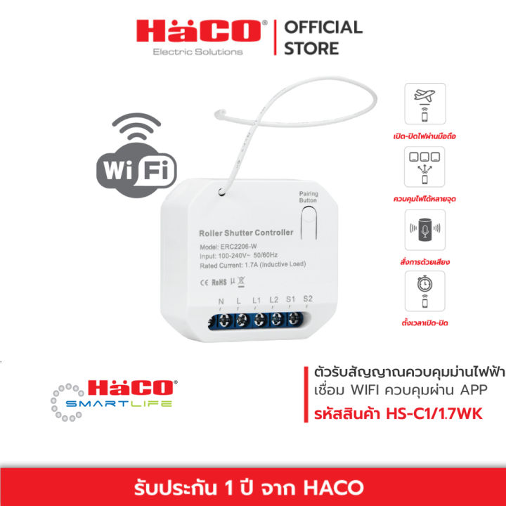 HACO ตัวรับสัญญาณควบคุมม่านไฟฟ้า Roller Shutter Controller มี Wifi ...
