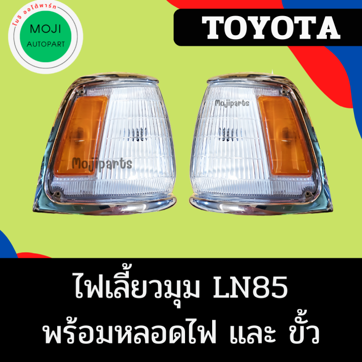 ไฟเลี้ยวมุม ไฟหรี่มุม โตโยต้า ไมตี้ เอ๊กซ์ ปี 1990-1998 - LN85 ขอบชุบ ...