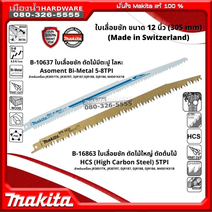 MAKITA B-10637 / B-16863 ใบเลื่อยชัก 12" (305 มิล) ตัดไม้มีตะปู ตัดเหล็ก / ตัดไม้ใหญ่ ตัดต้นไม้ ...