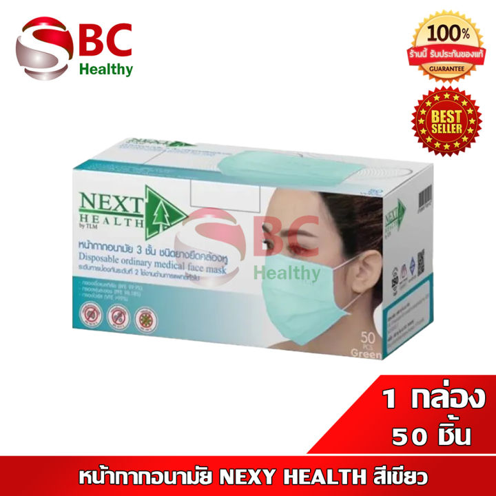 NEXT HEALTH Mask สีเขียว หน้ากากอนามัยทางการแพทย์ ปิดจมูก 3 ชั้น สี ...