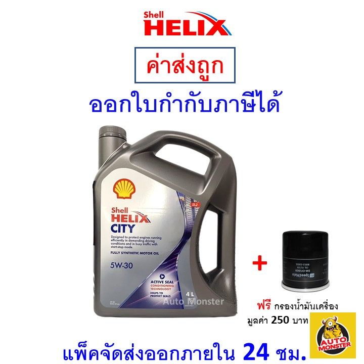 ส่งไว ของแท้ ล็อตใหม่ น้ำมันเครื่อง Shell เชลล์ Helix CITY 5W-30 5W30 ...