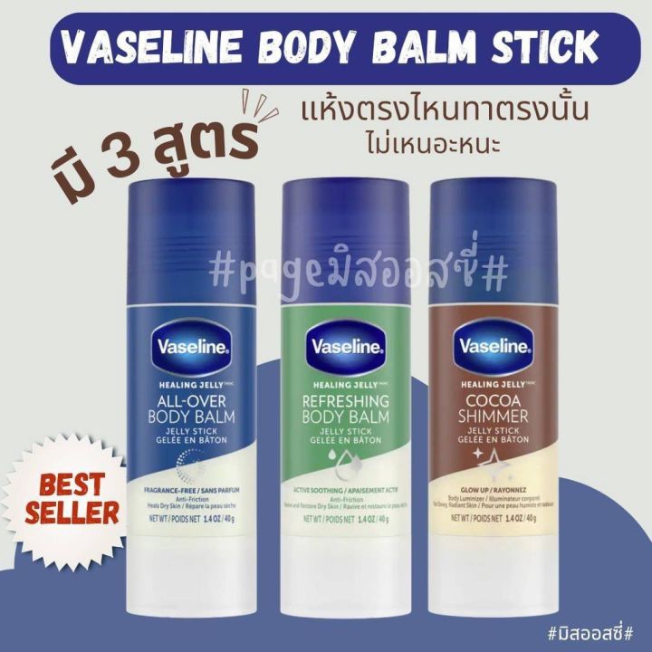 Vaseline Body Balm Jelly Stick 40 g วาสลีน Petroleum Jelly แบบแท่ง ไม่ ...