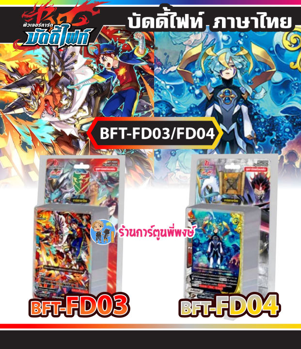 บัดดี้ไฟท์ BFT-FD03 BFT-FD04 Fighter Deck ชุดการ์ดพร้อมแข่ง มังกรห้าเขา ...