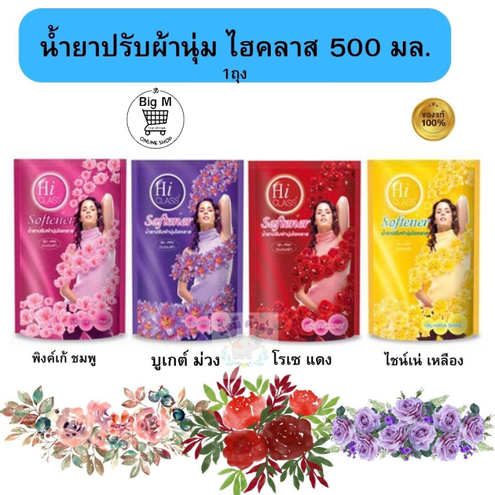 ไฮคลาส ฮาน่า HI CLASS น้ำยาปรับผ้านุ่ม 450-500 มล. 1ถุง ม่วง / เหลือง ...