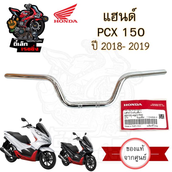 975. แฮนด์ K97 / PCX 150 2018-2019 แฮนด์ พีซีเอกซ์ 150 53100-K97-T00 ...