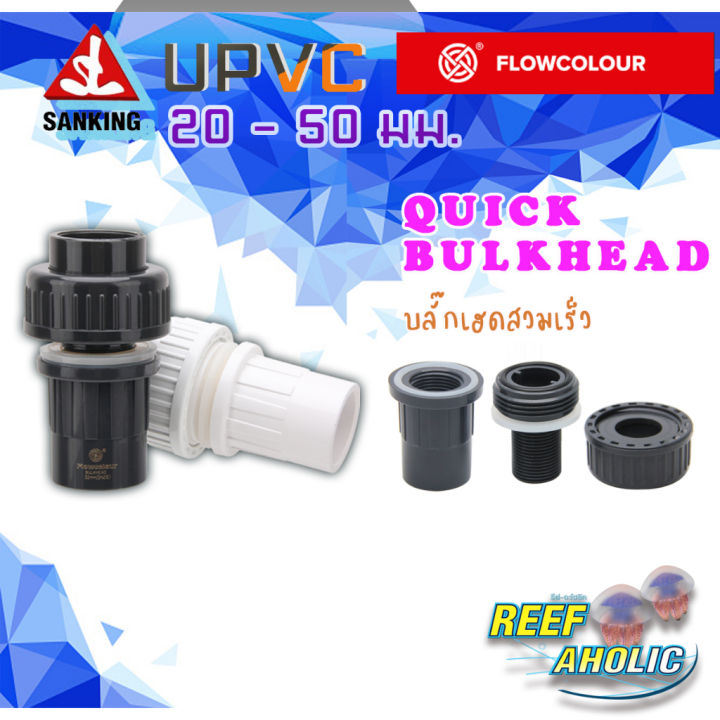 Reef-Aholic Sanking Flowcolour Quick Bulkhead 25 - 50 mm. บั๊กเฮดสวมเร็ว มีทั้งสีขาว สีเทา ...