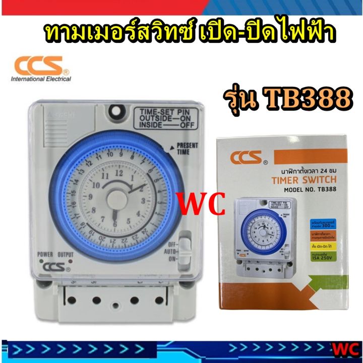 CCS ทามเมอร์ 24ชั่วโมง รุ่น TB388 timer switch มีแบตเตอรี่แบ็คอัพ ทาม ...