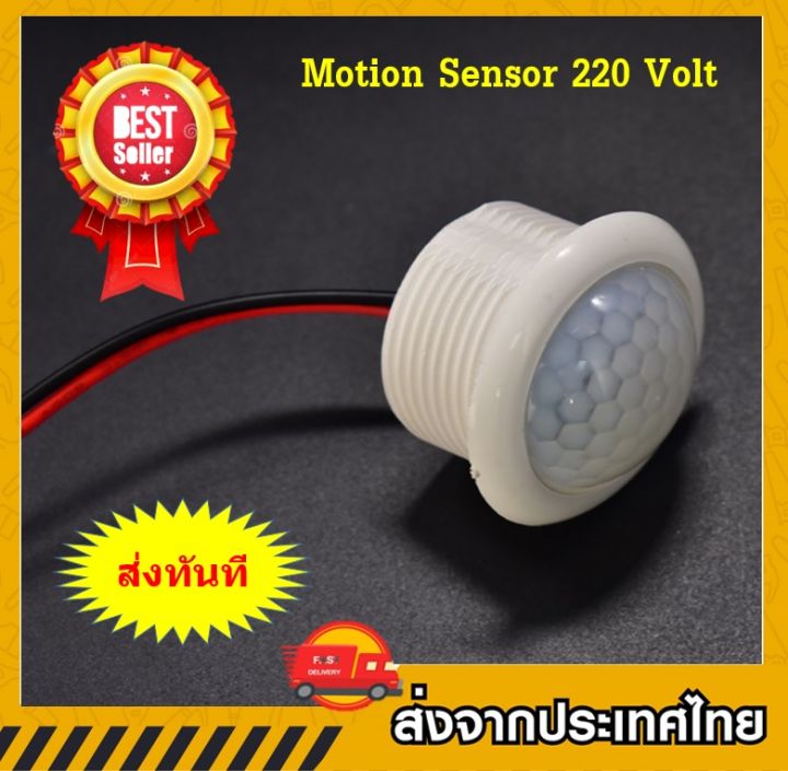 Motion Sensor Switch ปิด-เปิดไฟตรวจจับความเคลื่อนไหวด้วยอินฟาเรด 220 ...