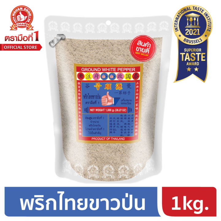 ง่วนสูน ตรามือที่ 1 พริกไทยขาวป่น 1,000g ซอง | Lazada.co.th