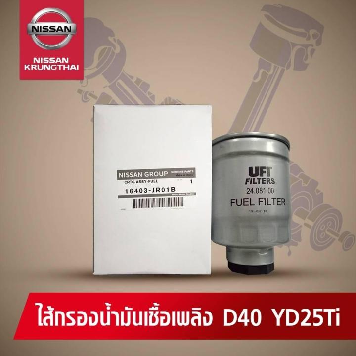 ไส้กรองน้ำมันเชื้อเพลิง NISSAN NAVARA D40 YD2.5TI (อะไหล่แท้ NISSAN ...