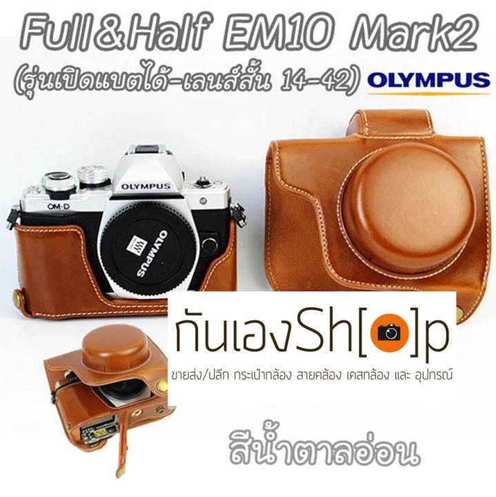 เคสกล้องหนัง EM10 Mark 2 รุ่นเปิดแบตได้ เลนส์ Kit / เลนส์สั้น | Lazada ...