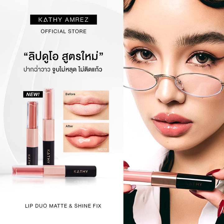 ลิปดูโอ้ ฉ่ำ จูบไม่หลุด KATHY AMREZ LIP DUO MATTE & SHINE FIX | Lazada ...