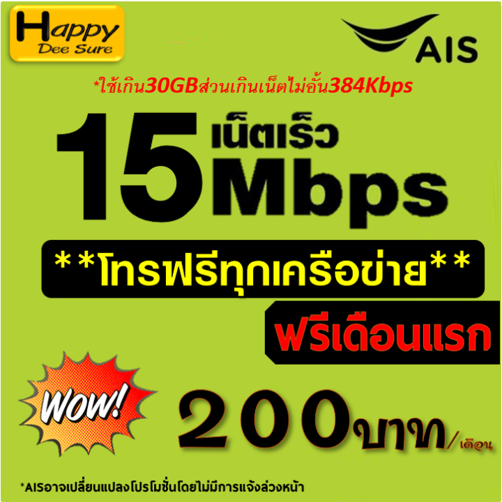 ซิมเทพ - AIS เน็ต 15Mbps ประมาณ 30GB/เดือน ส่วนเกิน 384Kbps ไม่อั้น โทรฟรีทุกเครือข่าย ต่ออายุ ...
