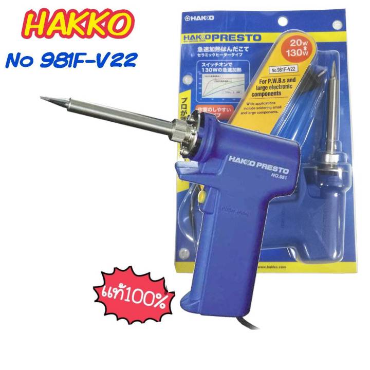 หัวแร้งปืนHakko ของแท้ จาก ญี่ปุ่น No.981F-V22 เร่งความร้อนได้ Made in JAPAN หัวแร้งฮาโก้แท้ ...