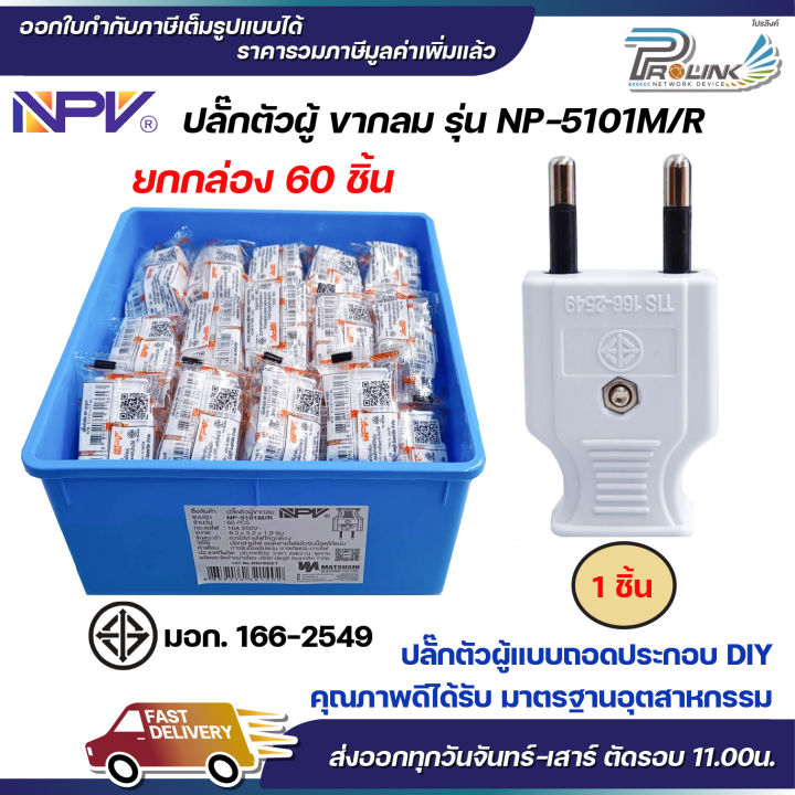NPV ปลั๊ก 2 ขา ตัวผู้ แบน กลม เต้ารับไฟฟ้า ปลั๊กประกอบ DIY มอก รุ่น ...