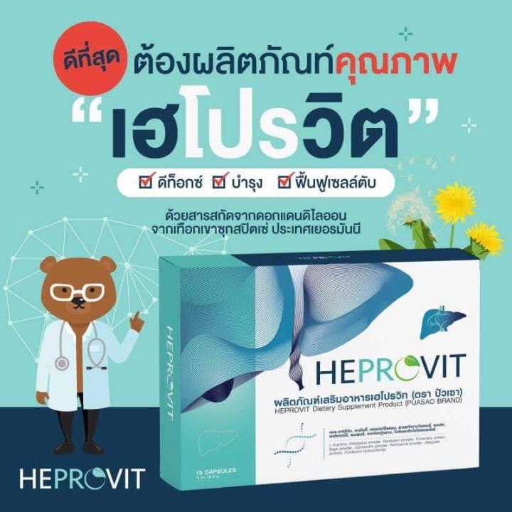 Heprovit เฮโปรวิท อาหารเสริมบํารุงตับ วิตามินบํารุงตับ อาหารเสริมตับ ...
