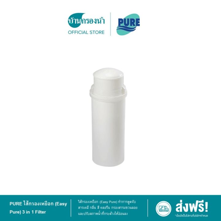 PURE ไส้กรองเหยือก (Easy Pure) 3 in 1 Filter (ใช้กับเหยือกกรองน้ำ PURE ...