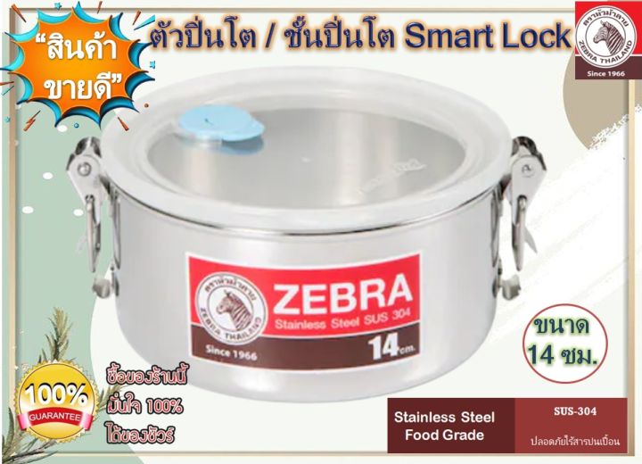 ZEBRA ตัวปิ่นโต SMART LOCK ขนาด 14 ซม. ตราหัวม้าลาย | Lazada.co.th