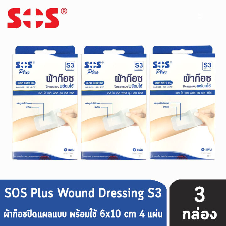 SOS Plus S3 ผ้าก็อซปิดแผลพร้อมใช้ ขนาด 6X10CM ( 4แผ่น/กล่อง) [ 3 กล่อง ...