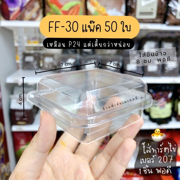กล่องใส กล่องเบเกอรี่ กล่องขนม ff30 ff-30 ff 30 (เทียบเท่าS15) **เหมือน ...