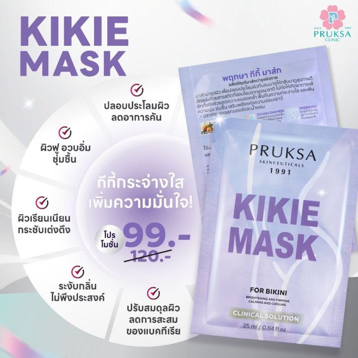 PRUKSA KIKIE MASK พฤกษา กีกี้ มาส์ก ดูแลและบำรุงน้องสาวให้ชุ่มชื้น อิ่มฟู ใส | Lazada.co.th