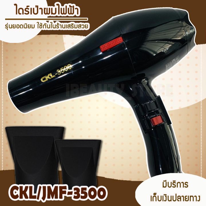 ไดร์เป่าผม 2000 วัตต์ 🔥ลมร้อน ️ลมเย็น CKL 3500 หรือ JMF 3500 ปรับความร้อน แรงลมได้ ไดร์ ไดร เป่า ...