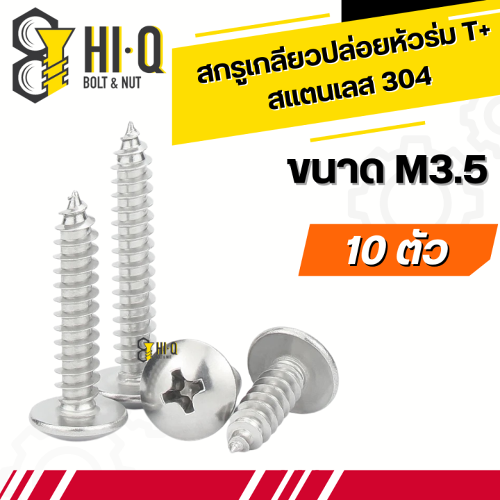 สกรู เกลียวปล่อยหัวร่ม T+ สแตนเลส 304 ขนาด M3.5 (10ตัว) | Lazada.co.th