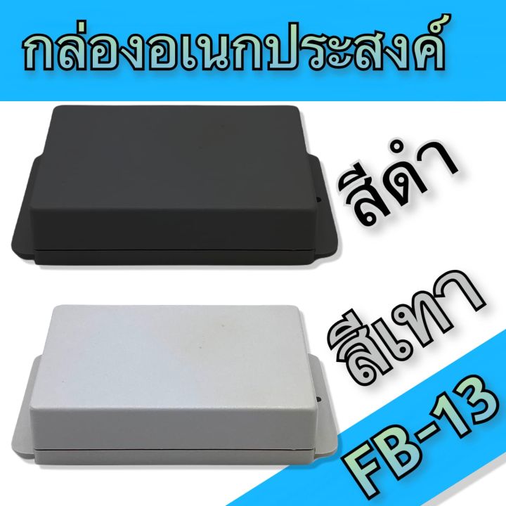 กล่องอเนกประสงค์ FB-13 วัดขนาดจริง 70x104x28mm มีสีดำและสีเทา สำหรับใส่ ...