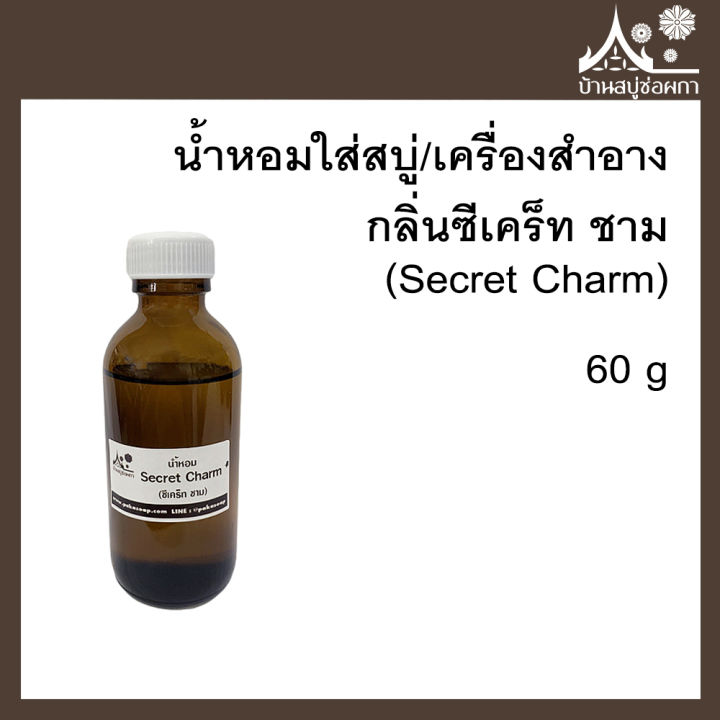หัวเชื้อน้ำหอมใส่สบู่และเครื่องสำอาง กลิ่นซีเคร็ท ชาม (Secret Charm ...