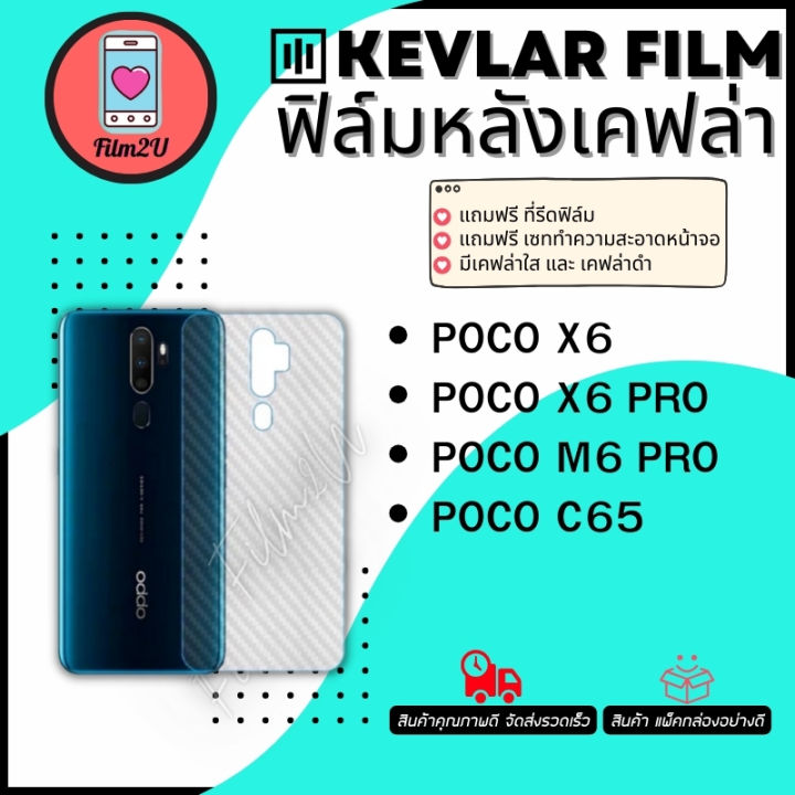 ฟิล์มหลังเคฟล่า ใช้กับ Xiaomi Poco X6 Pro 5G, Poco X6 5G, Poco M6 Pro, Poco C65 | Lazada.co.th