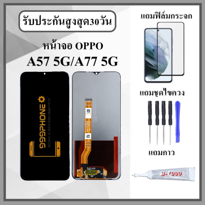 หน้าจอ LCD OPPO A57-5G/A57-2020/A77-5G หน้าจอพร้อมทัชกรีน แถมฟิล์มกันแตก+ไขควงกับกาวติดหน้าจอ ...