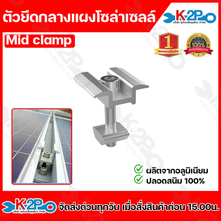 Mid clamp 30-35 มม Middle clamp . ยึดกลางแผงโซล่าเซลล์ อุปกรณ์ติดตั้ง ...