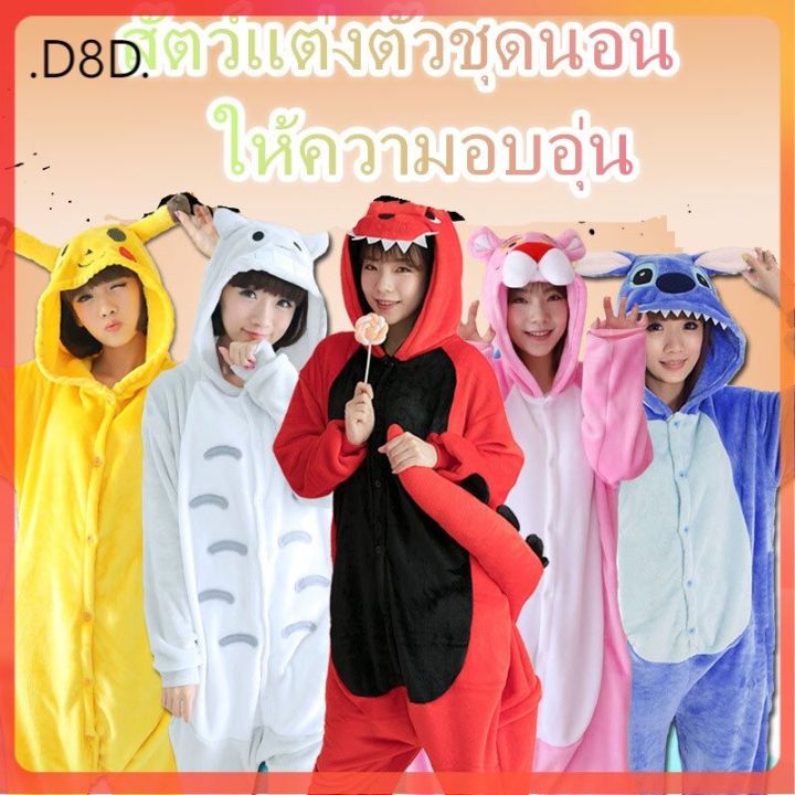 D8D 🔥พร้อมส่ง🔥มาสคอตคอสตูม ชุดอยู่บ้าน ชุดสัตว์และรองเท้า ชุดนอนกันหนาว ...