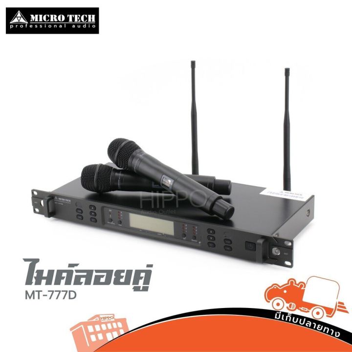 ไมค์ลอยไร้สาย MICROTECH รุ่น MT 777D ของแท้ ส่งไว (ใบกำกับภาษีทักเเชทได้เลยค่ะ) ฮิปโป ออดิโอ ...