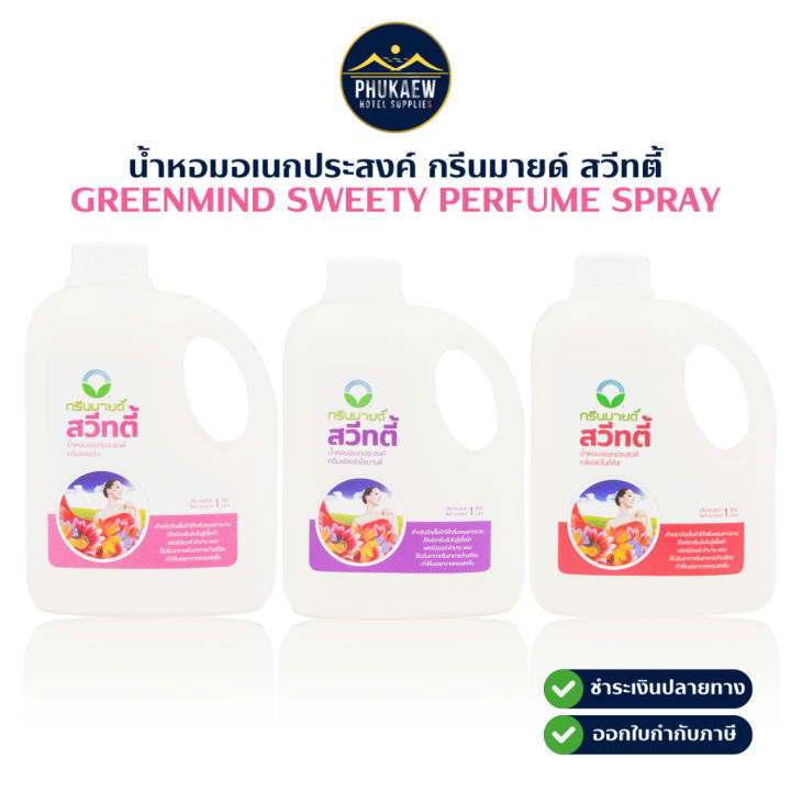 ผลิตภัณฑ์น้ำหอมเอนกประสงค์ กรีนมายด์ สวีทตี้ ชนิดขวด 1 ลิตร (GREENMIND ...