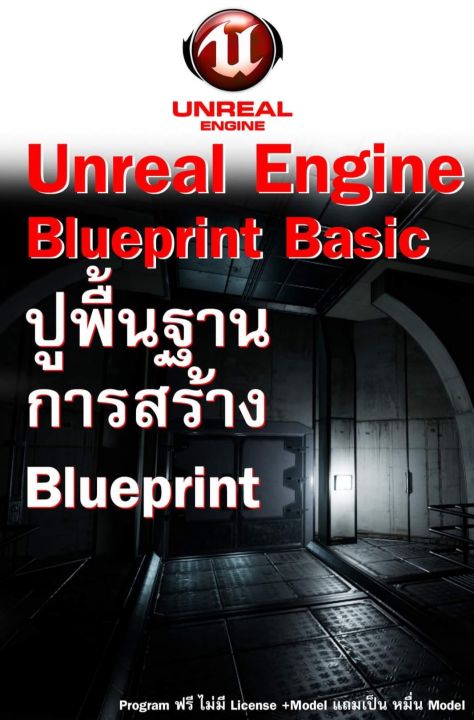 คอร์สออนไลน์ Unreal Engine Blueprint Basic วางพื้นฐานการสร้างบลูปริ๊น ...