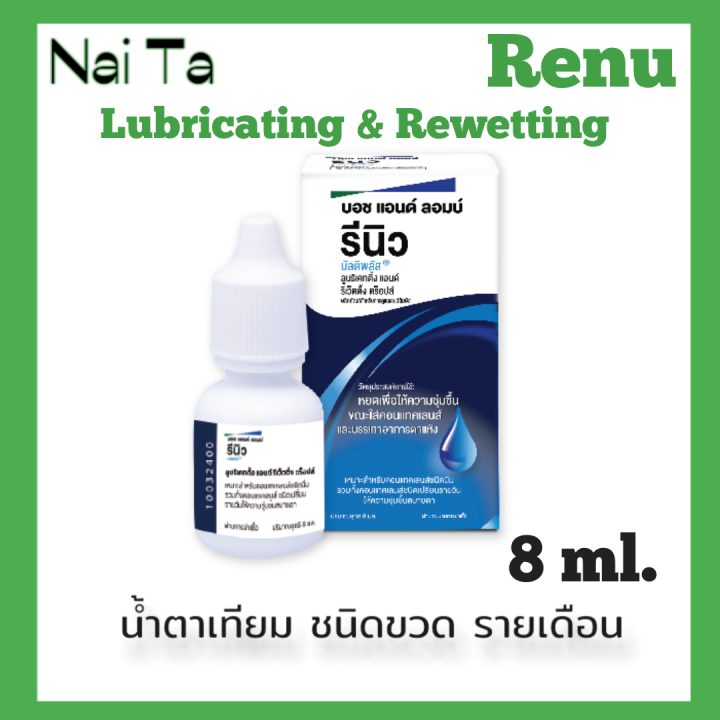 Renu Multiplus Lubricating 8ml. เพิ่มความชุ่มชื่นดวงตา | Lazada.co.th