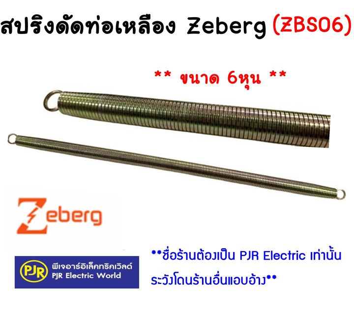 *PJR **มีขายส่ง**สปริงดัดท่อ เหล็กดัดท่อร้อยสายไฟ ขนาด 6 หุน ยี่ห้อ ...