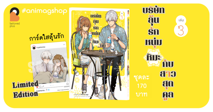 Animag บริษัทลุ้นรัก หนุ่มหิมะกับสาวสุดคูล COMIC เล่ม 3 Limited Edition | Lazada.co.th