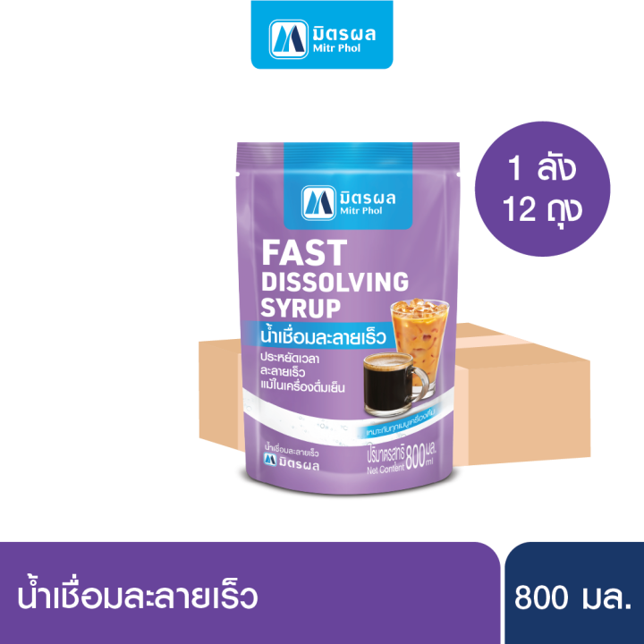 มิตรผล น้ำเชื่อมละลายเร็ว Fast Dissolving Syrup 800ml. (ยกลัง 12 ถุง ...
