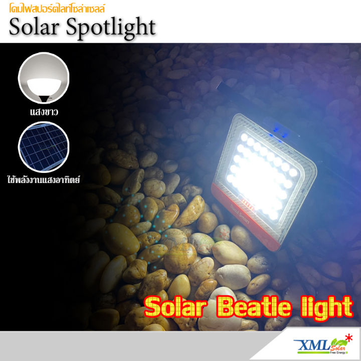 ไฟสปอร์ตไลท์โซล่าเซลล์ ROAD SMART รุ่น Solar Beatle light (เเสง : ขาว ...
