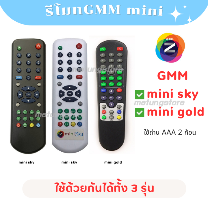 รีโมท กล่องดาวเทียม GMM Z : มินิสกาย (Mini Sky) มินิโกลด์ (mini gold)คละสี | Lazada.co.th