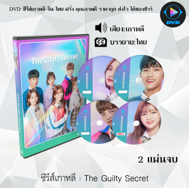 DVD ซีรีส์เกาหลี The Guilty Secret (2019) : 2 แผ่นจบ (ซับไทย) | Lazada.co.th