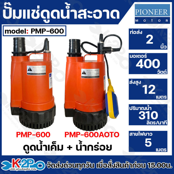 Pinonee ปั๊มแช่ ขนาด 2 นิ้ว รุ่น PMP-600 , รุ่น PMP-600AUTO รุ่นพิเศษ ...